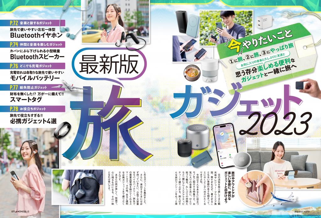 MONOQLO[モノクロ] 2023年7月号 | 晋遊舎